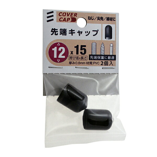 ■ねじやタッピング、線材やパイプ等の先端に保護材としてご使用ください。 被せるだけで、けが防止・安全対策・ねじの保護ができます。 ●サイズ：呼び径12×長さ15mm ●厚み：0.8mm ●入数：2個 ●材質：PVC