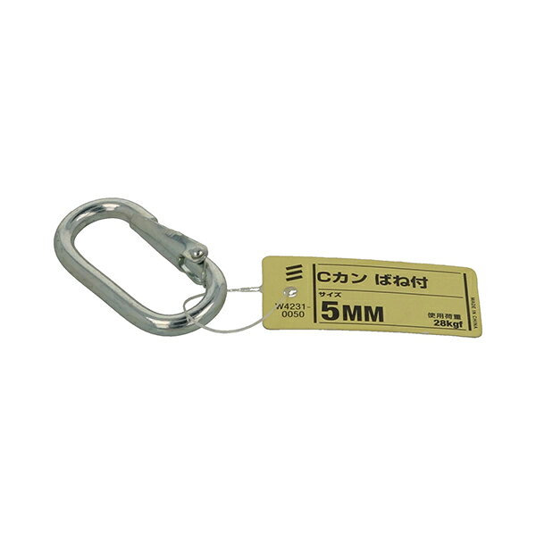 ■C型の金具にバネ式の外れ防止プレートを保有、ワンタッチで着脱が可能 チェーンの連結に使用 ●サイズ：呼び径 5mm ●使用荷重：28kgf ●材質：鉄（ユニクロメッキ）