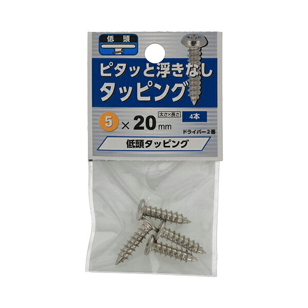 ■薄い鋼板に締結する場合に使用します。規定の下穴をあけた鋼板（ねじのピッチより薄い）にセルフタッピングしながら締結します。 ●サイズ：太さ5×長さ20mm ●入数：4本 ●材質：鉄（ニッケルメッキ）