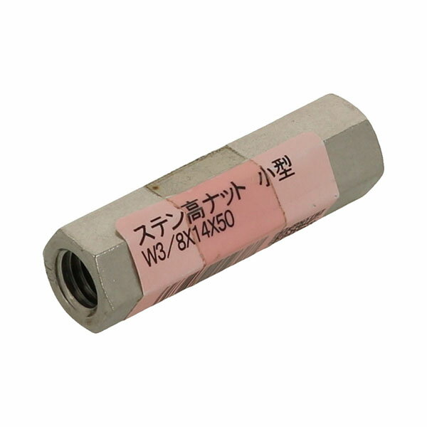 ■おねじに締付け、締結、固定に又ねじの継手用、長さ調節用に使用します。 ●ねじの呼び：3/8 ●全長：50mm
