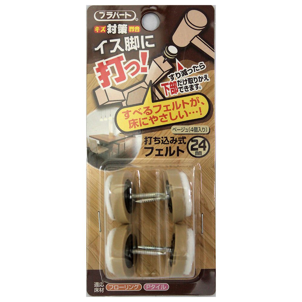 床材や、使用箇所に対応できる打込み式イス脚保護材です。床にやさしいすべるフェルトタイプ。すり減ったら下部のみ交換できます。リング釘を使用しており、抜け止め防止に効果があります。釘で固定するので丈夫で長持ちします。床面のキズ、音防止に最適です...