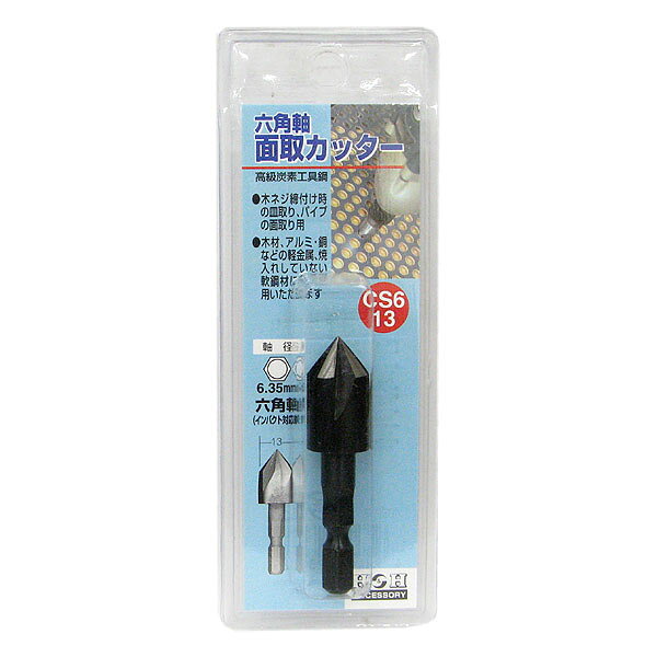 ■木ネジ締付け時の皿取り、パイプの面取り用 木材、アルミ、鋼などの軽金属、焼入れしていない軟鋼材にもご使用いただけます。（熱処理済みの素材には不向きです） ●軸径：六角軸 6.35mm （インパクト対応軸） ●素材：高級炭素工具鋼