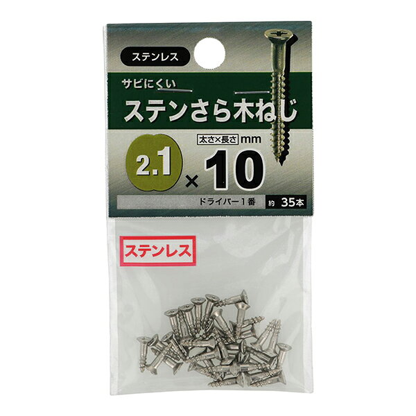 ■相手部材が木材に使用します。集製材など硬い木材には下穴が必要です。 ●サイズ：太さ2.1×長さ10mm ●入数：約35本 ●材質：ステンレス