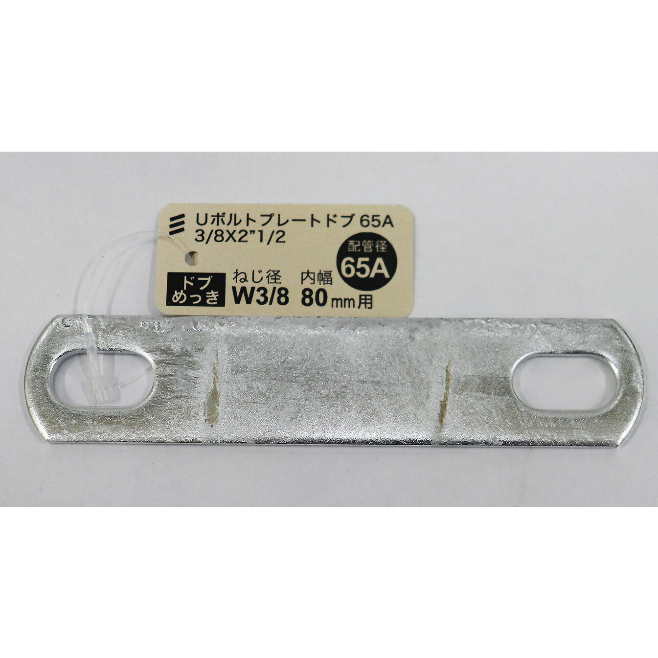 ■Uボルトの取付け補助として使用 ●サイズ：幅25mm×長さ116mm（※寸法には公差があります。） ●適合管呼び径：65A ●ねじの呼び：3/8●ドブめっき（ユニクロメッキ等と比べてさびにくい）