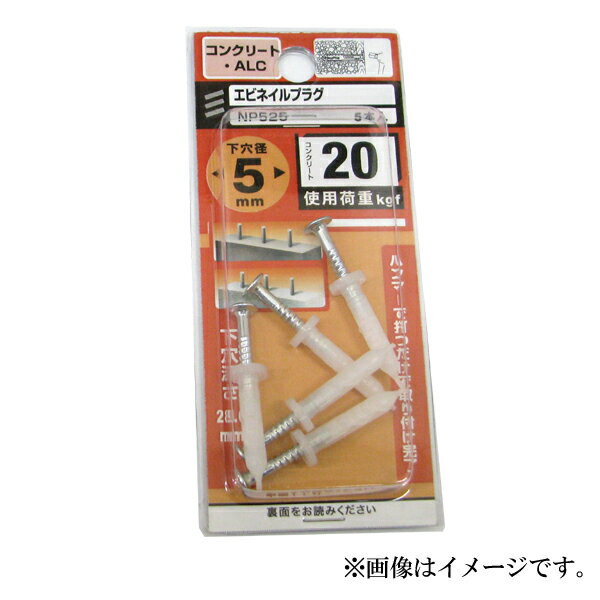 ■コンクリート、ALCなどにハンマーで打ち込むだけで取り付けできます。 取り外しはドライバー1本でOKです。 ●下穴径：5.0mm ●下穴深さ：28mm ●取付物最大厚：5mm ●引抜最大荷重：コンクリート・100kgf/ALC・40kgf...