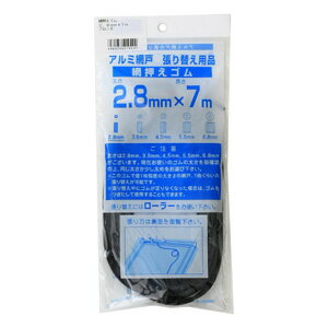 ■網戸張り替え用の網押さえゴムです。 ●サイズ：太さ2.8mm×長さ7m