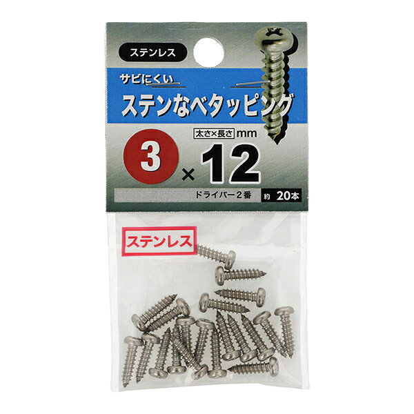 ■薄い鋼板に締結する場合に使用します。規定の下穴をあけた鋼板（ねじのピッチより薄い）にセルフタッピングしながら締結します。 ●サイズ：太さ3×長さ12mm ●入数：約20本 ●材質：ステンレス