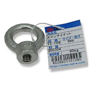 船舶、土木、建築、機械等に使用される連結金具。 【ネジ径】 M8 【材質】 ステンレス(SUS304) 【使用荷重】 80kg