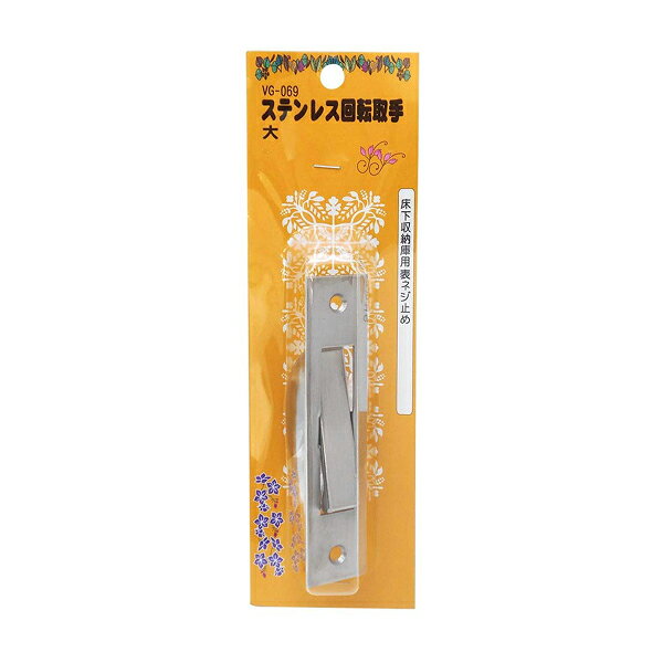 【商品説明】 ●ステンレスヘアライン仕上げ ●用途:床下収納取手 ・床下収納の取手して使用できます収納庫を開ける時だけ180度回転し取手が取り出せるバリアフリータイプ ・扉厚21mm以上用 ・表ねじ止めタイプ ・ビスピッチ82mm ・使用ね...