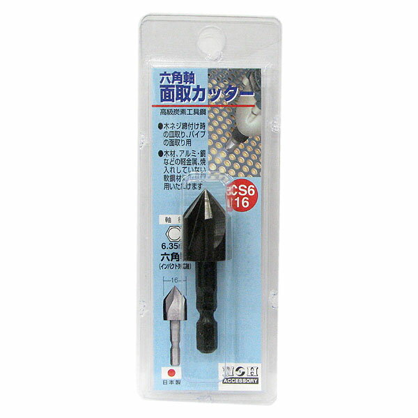 ■木ネジ締付け時の皿取り、パイプの面取り用 木材、アルミ、鋼などの軽金属、焼入れしていない軟鋼材にもご使用いただけます。（熱処理済みの素材には不向きです） ●軸径：六角軸 6.35mm （インパクト対応軸） ●素材：高級炭素工具鋼