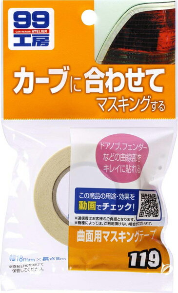 【内容量】 1本（18mm×8m） 【商品の説明】 カーブに合わせてマスキングする！ ●クレープ（ちぢみ）加工されていますので曲面、曲線をキレイにトレースできます。 ●弾力性が高いので、はがす時にも一気にキレイにはがせます。