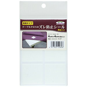 ■テーブルクロスのズレ防止シールです。 ■吸着タイプ ■片面：吸着、片面：粘着型のテープです。 【品質表示】 サイズ：4cm×4cm 入数：4枚 基材：ポリエステル、アクリル発泡体 粘着材：アクリル系 離型紙：紙・ポリエステル