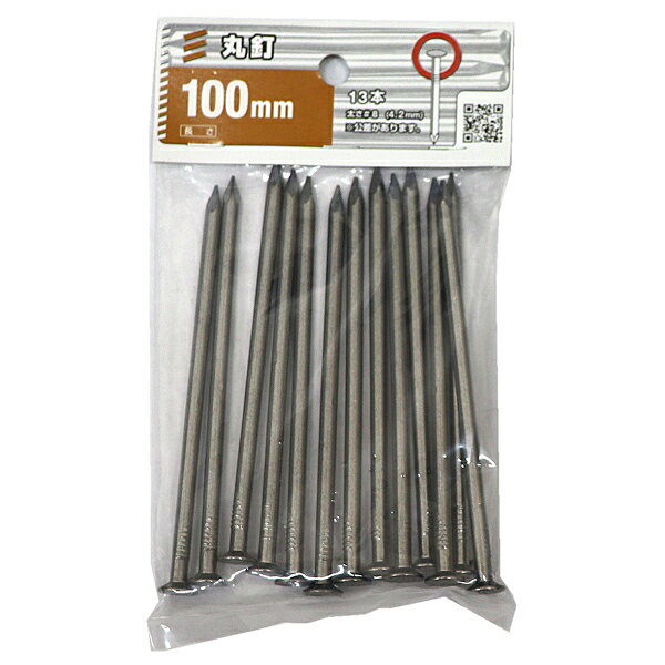 ■丸釘 ●長さ：100mm ●太さ：♯8（4.2mm）※公差があります。 ●入数：13本
