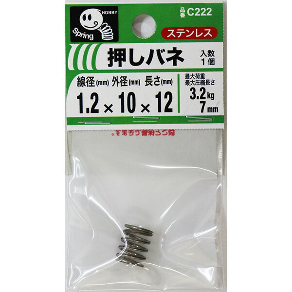 ■材質はステンレス（SUS304）で、錆びにくい 圧縮する方向に使うバネ ●サイズ：線径1.2mm×外径10mm×長さ12mm ●最大荷重：3.2kg ●最大圧縮長さ：7mm ●材質：ステンレス