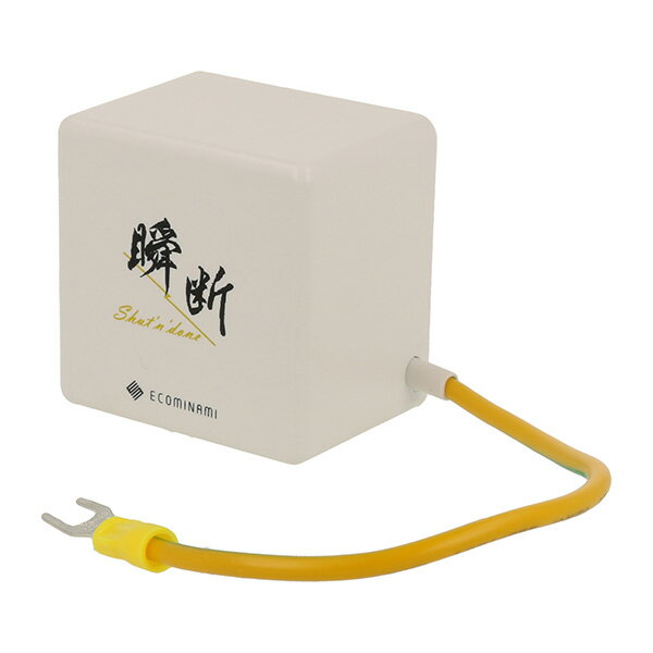 ●アースのあるコンセントに設置するだけで、震災時の火災と復旧時の通電火災を防止します。●震度5強の地震を感知した場合、疑似漏電を起こし瞬時に漏電遮断器に働きかけてブレーカーを落とします。●震災時直後の電気火災と復旧時の通電火災の両方から命と...