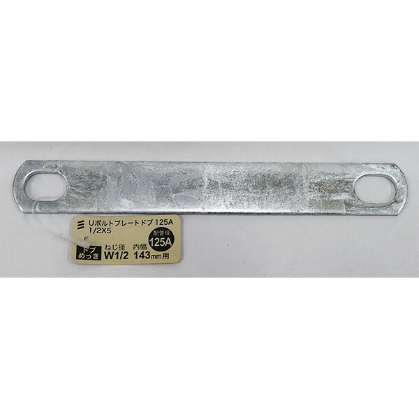 ■Uボルトの取付け補助として使用 ●サイズ：幅25mm×長さ181mm（※寸法には公差があります。） ●適合管呼び径：125A ●ねじの呼び：1/2●ドブめっき（ユニクロメッキ等と比べてさびにくい）