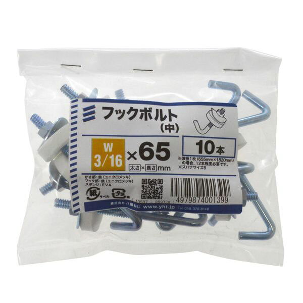 材質は鉄で、ユニクロメッキ。白スポンジ付き。 波板に使用。 ねじの呼び：W3/16 長さ：65mm 入数：10本