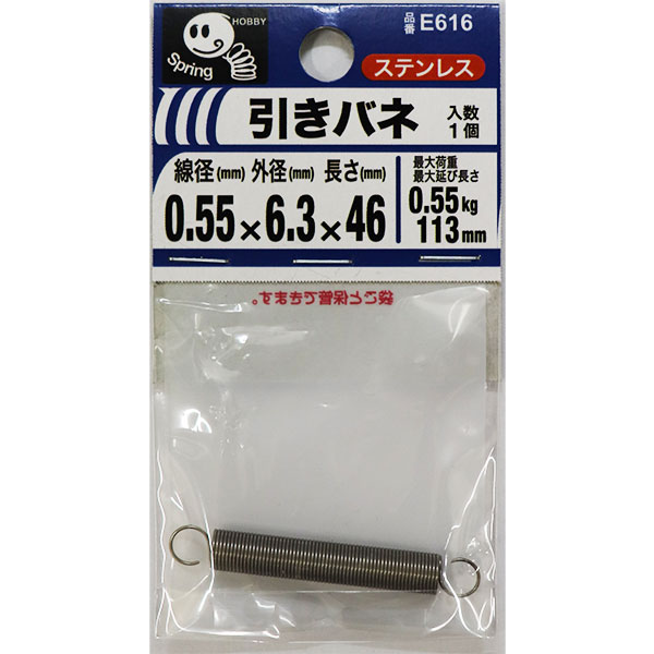■材質はステンレス（SUS304）で、錆びにくい 引張る方向に使うバネ ●サイズ：線径0.55mm×外径6.3mm×長さ46mm ●最大荷重：0.55kg ●最大延び長さ：113mm ●材質：ステンレス