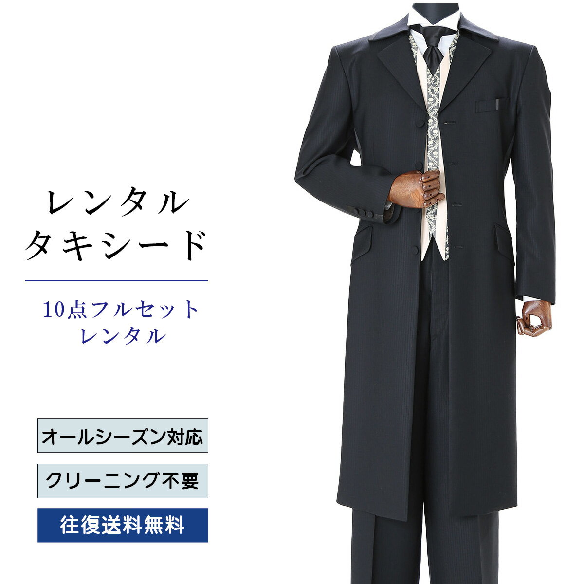 品番 TX_121_10 商品内容 ジャケット / ベスト / パンツ / ネクタイ / ウイングカラーシャツ / ポケットチーフ / 靴下 / アームバンド / サスペンダー / 白手袋（靴は付いていません） 特徴 派手さを抑えたフロック...