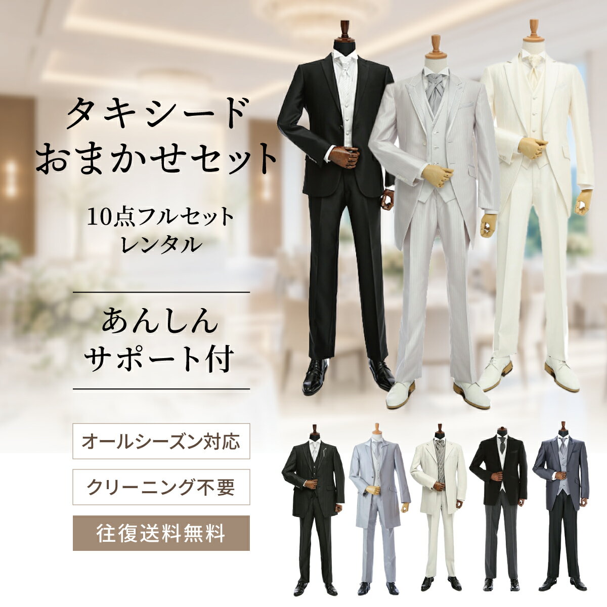 品番 TXO_01_10 商品内容 タキシード（プロが選定） / ウイングカラーシャツ / ネクタイ / 靴下 / アームバンド / サスペンダー / 手袋 / ポケットチーフ / 靴（通常5,500円→無料） 特徴 「何を選べばいいかわか...