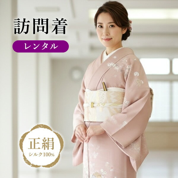 商品番号：HMG-121 素材：正絹 商品名：訪問着レンタル 適応身長(cm)：159～169(cm) サイズ(cm) 身丈：164 / 裄：66 / 袖丈：49 / 前幅：26.5 / 後幅：31 セット内容 1:訪問着 2:長襦袢 3:...