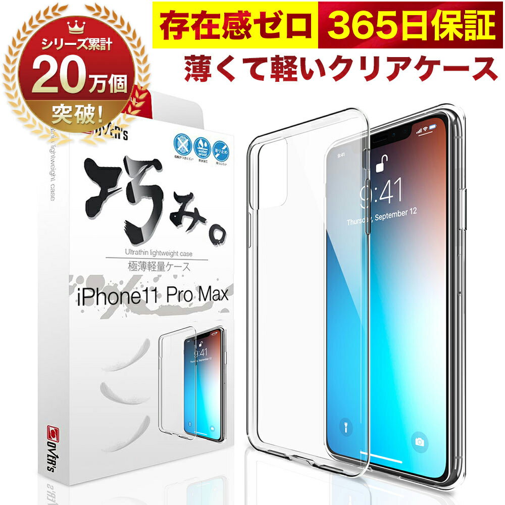 ※保護フィルムは含まれていません。 【 iPhone11ProMax 専用設計 デザインを美しく魅せる 】 ● 「スマートフォン本来の美しさを魅せる」が最大のコンセプト　 主役であるスマートフォンをより美しくするため “ シンプル ” にこ...