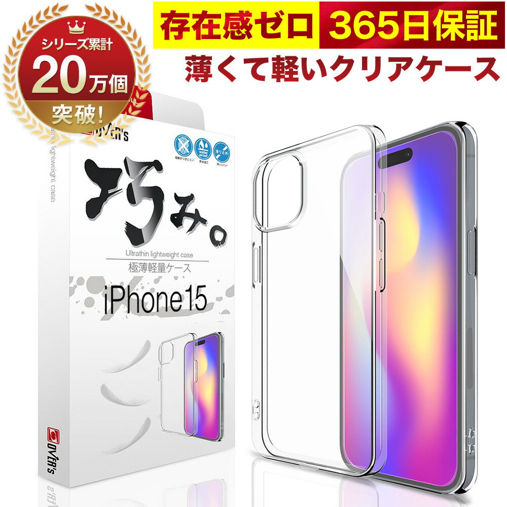※保護フィルムは含まれていません。 【 iPhone15 専用設計 デザインを美しく魅せる 】 ● 「スマートフォン本来の美しさを魅せる」が最大のコンセプト　 主役であるスマートフォンをより美しくするため “ シンプル ” にこだわったクリ...