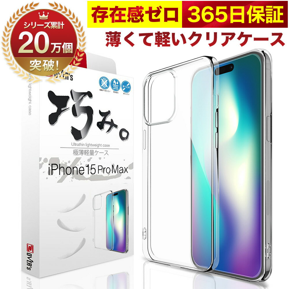 ※保護フィルムは含まれていません。 【 iPhone15 Pro Max 専用設計 デザインを美しく魅せる 】 ● 「スマートフォン本来の美しさを魅せる」が最大のコンセプト　 主役であるスマートフォンをより美しくするため “ シンプル ” ...