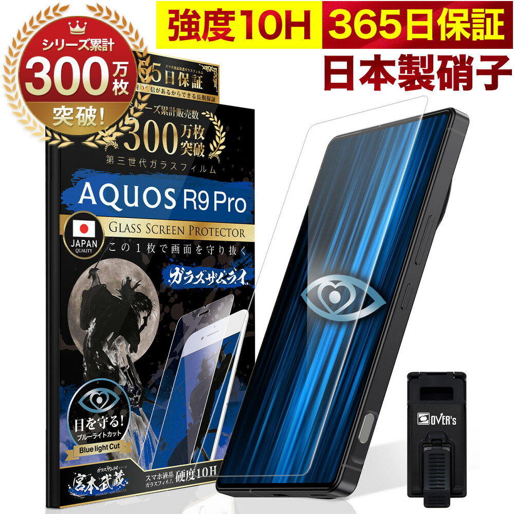 【 10H ガラスフィルム 〜 高さ1mから落ちても割れにくい 】 ● ブルーライトカット率 “32.8％” の 目に優しいフィルム　 長時間スマホで目が痛い。。今すぐできる対策を。 ・ 移動中の電車で ・ 寝る前の暗闇で ・ ゲームのやり...