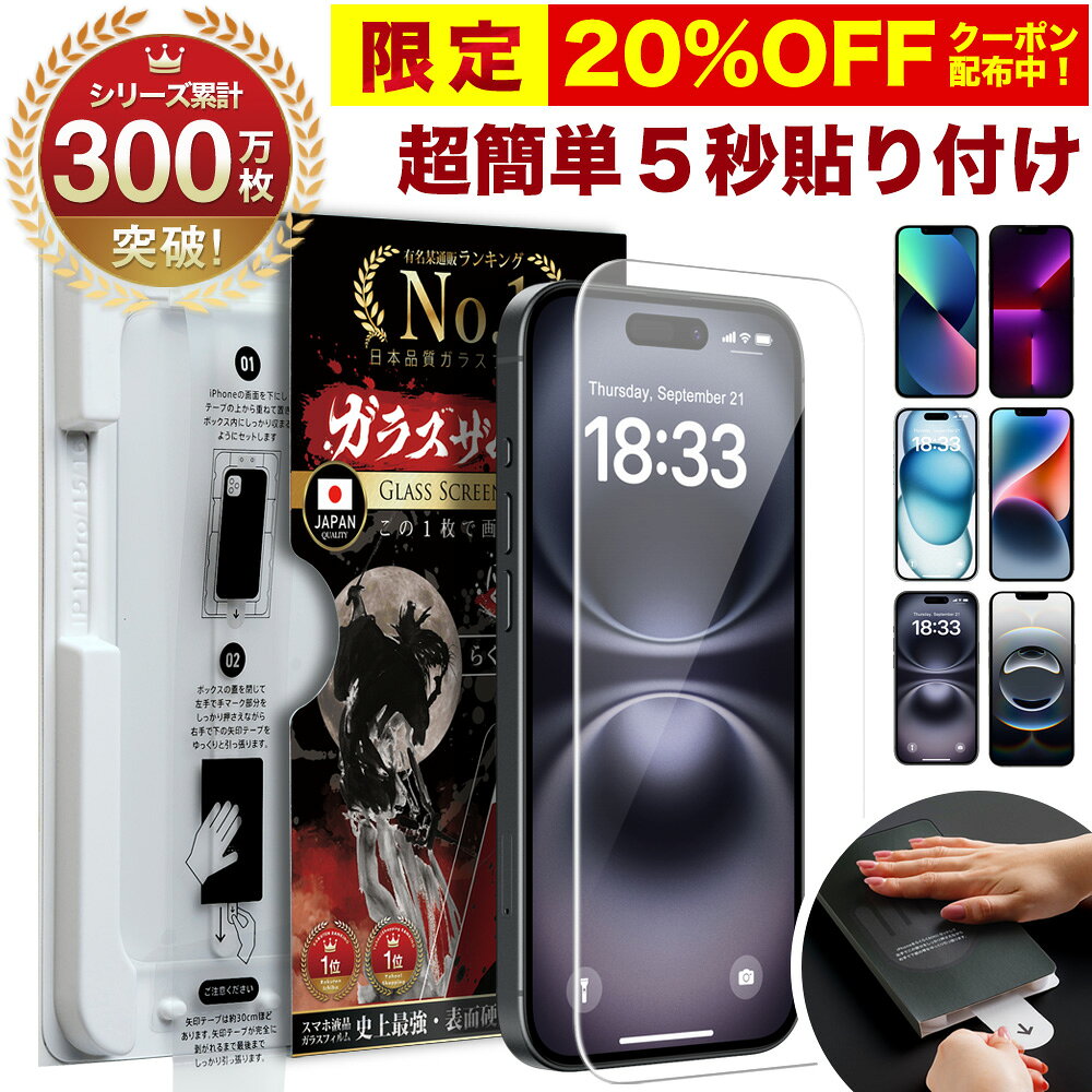 【 累計販売数300万枚以上の「ガラスザムライ」シリーズ】 ● 大人気ガラスザムライシリーズに「らくらくBOX」バージョンが登場！ガラスザムライのクオリティーはそのままに、より貼付けが簡単で失敗しない新型貼り付け装置「らくらくBOX」で簡単...