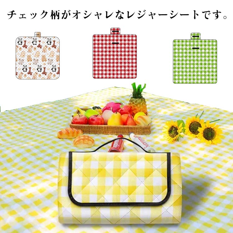 チェック柄がオシャレなレジャーシートです。厚手で丈夫な生地で、さまざまな体重の人に最適です。広々サイズで大人4～8人くらいでお使いいただけます。簡単に小さく畳めばバッグ型になるので、持ち運びも楽々。ピクニック、バーベキュー、マリンレジャー、...
