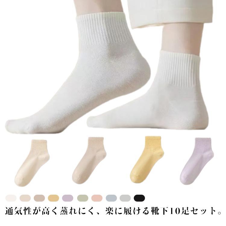 通気性が高く蒸れにく、楽に履ける靴下10足セット。履き口に高弾力繊維を使用し、足にしっかりと固定力を発揮して運動中でも靴下の落下を防止します！また、摩擦防止機能も備えており、通学や通勤、アウトドア、ウォーキング、旅行、出張など、あらゆるシー...
