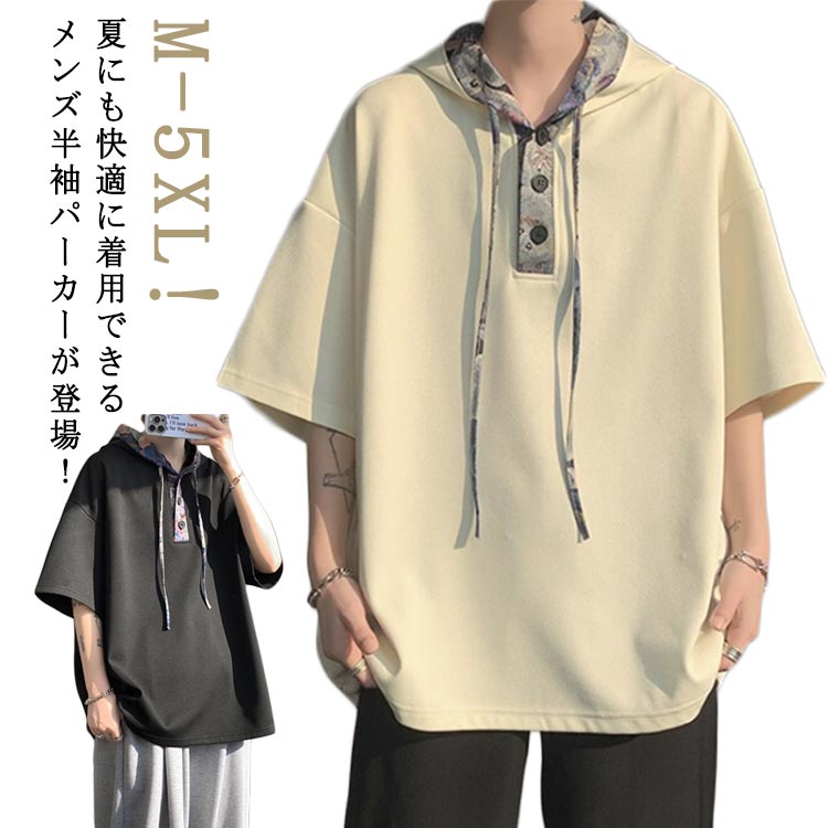 夏にも快適に着用できるメンズ半袖パーカーが登場！質感の高い，柔らかく通気性にも優れ快適に着こなせます、サラッと清潔、匂わない。ゆったりとしたオーバーサイズのデザインで、手軽に重ね着を楽しめる。カジュアルなデザインでスクールからジムの行き帰り...