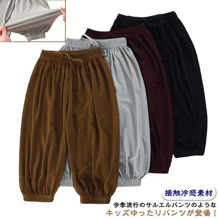 今季流行のサルエルパンツのようなキッズゆったりパンツが登場！接触冷感生地、ひんやり涼しく穿きこなせるから真夏でも快適に着こなせるのも嬉しいポイントです。ウェストと裾が柔らかいゴムで締まって、長時間着用しても窮屈さなどは一切なく楽です。薄手の...