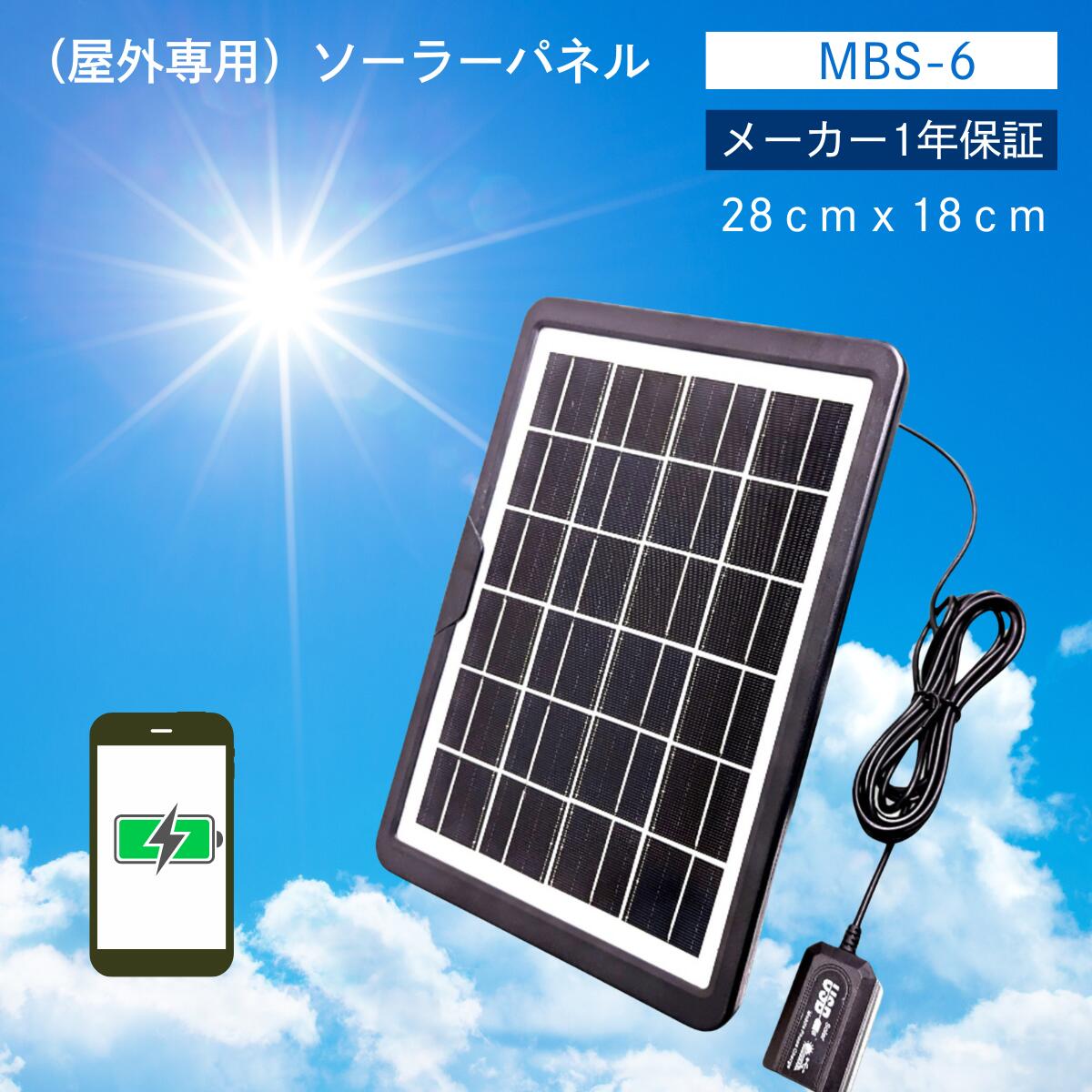 ソーラーパネル 6W 5V USB出力 レギュレータ付き 高性能単結晶 ソーラー充電器 スマホ充電器 ソーラーチャージャー 屋外 ソーラーパネル 小型 太陽電池パネル 屋外用 薄型 軽量 省エネルギー ソーラー充電 スマホなどに対応 緊急照...