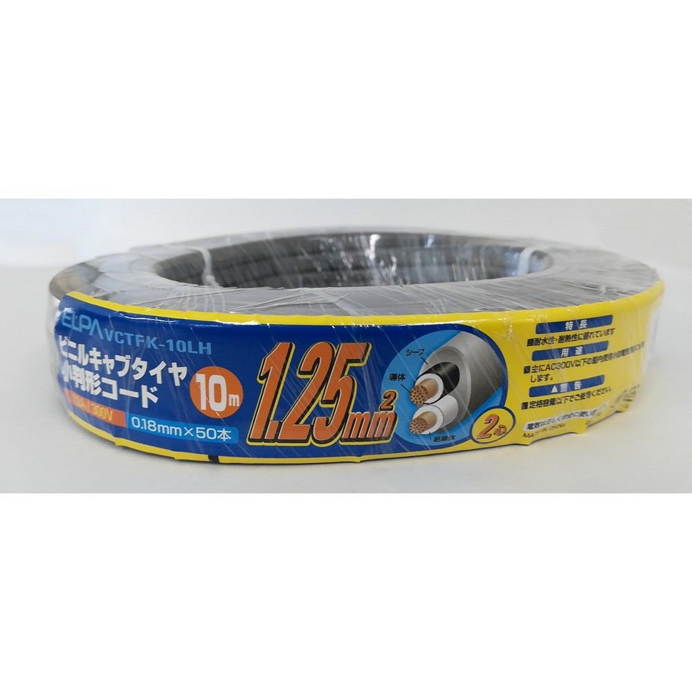 【商品説明】■VCTFK1.25?×2芯(0.18mm×50本)■定格：300V 12A■全長：10m■パッケージ：ラップ巻き【仕様】■耐水性・耐熱性に優れています。■持ち運び、または移動の少ないAC300V以下の屋内使用小型電気機器に使用...