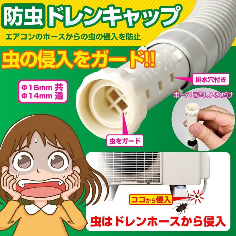 【商品説明】■φ14、φ16共用■入数：2個【仕様】■ドレインホースの内部への虫の侵入による詰まりを予防します。■ドレインホース内への風の侵入をやわらげ、室内への異音を軽減します。■各社のドレインホース(φ14、φ16)に対応しております。