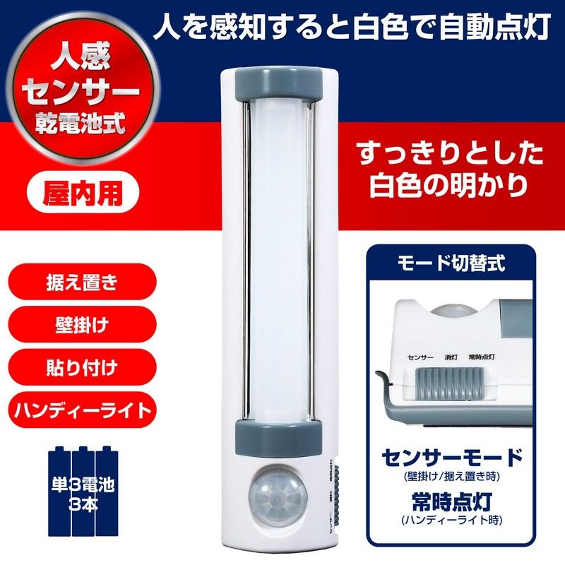 【商品説明】■電源：単三形アルカリ乾電池×3本(別売)■電池寿命：常時点灯モード/約40時間 センサーモード/約8ヶ月(1日10回点灯時)　※電池の性能、使用条件により電池寿命は短くなる場合があります。■光源：白色LED■全光束：9lm■点...