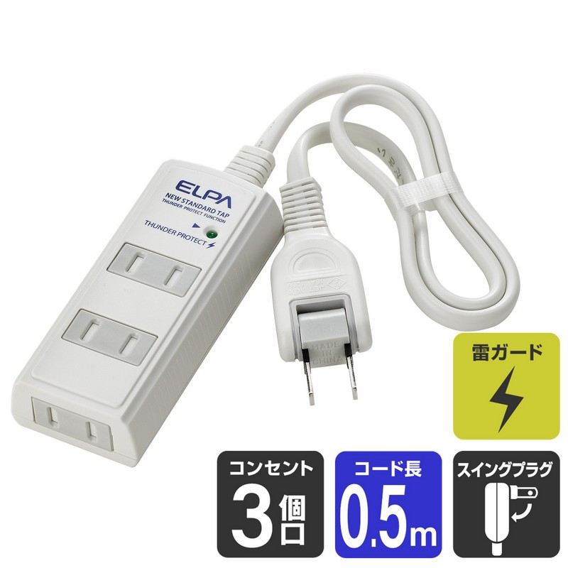 【商品説明】■定格：AC125V 15A■使用温度範囲：-10℃〜40℃■コード長：0.5m■合計1500Wまで■屋内専用■口数：3個口■カラー：ホワイト【仕様】■電源ラインサージ低減…内蔵されたサージ低減素子(バリスタ)が雷および開閉サー...
