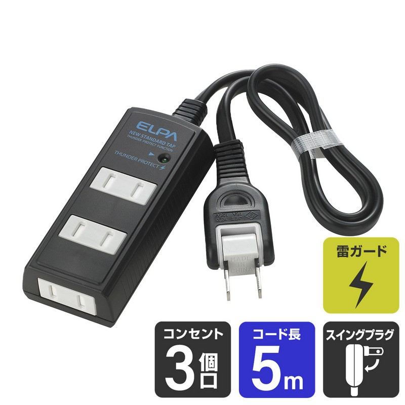 【商品説明】■定格：AC125V 15A■使用温度範囲：-10℃〜40℃■コード長：5m■合計1500Wまで■屋内専用■口数：3個口■カラー：ブラック【仕様】■電源ラインサージ低減…内蔵されたサージ低減素子(バリスタ)が雷および開閉サージを...