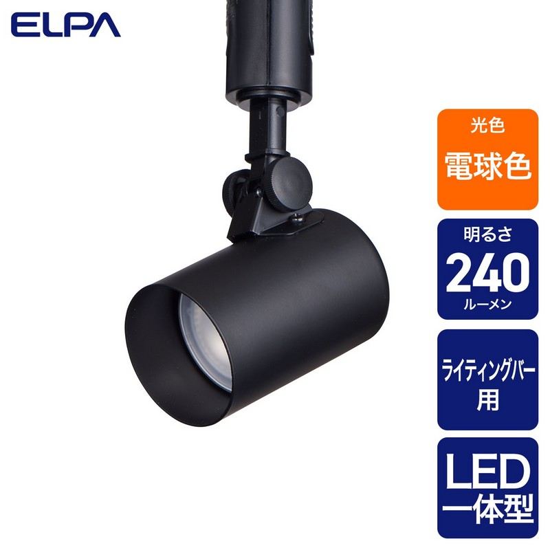 【商品説明】■定格電圧：AC100V 50/60Hz■定格消費電力：5.5W■明るさ：240lm■光源：電球色相当■質量：約220g【仕様】■別売のライティングバーに簡単に取付けることができます。■スポットライトのレイアウトを自由に動かすこ...