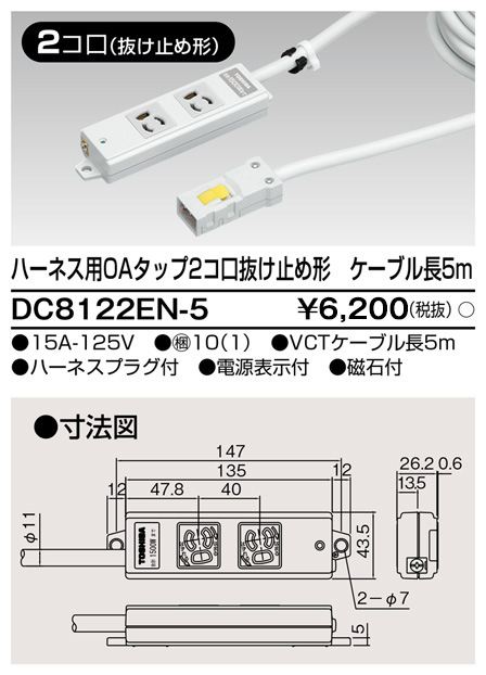 【商品説明】●電源表示付電源表示付●ケーブルストッパー付●マグネット磁石付●コンセント部には耐トラッキング性に優れた樹脂を採用●抜け止め機構付ハーネスプラグ【仕様】●口数:2●ケーブル長:5●色:白●タイプ:抜け止め