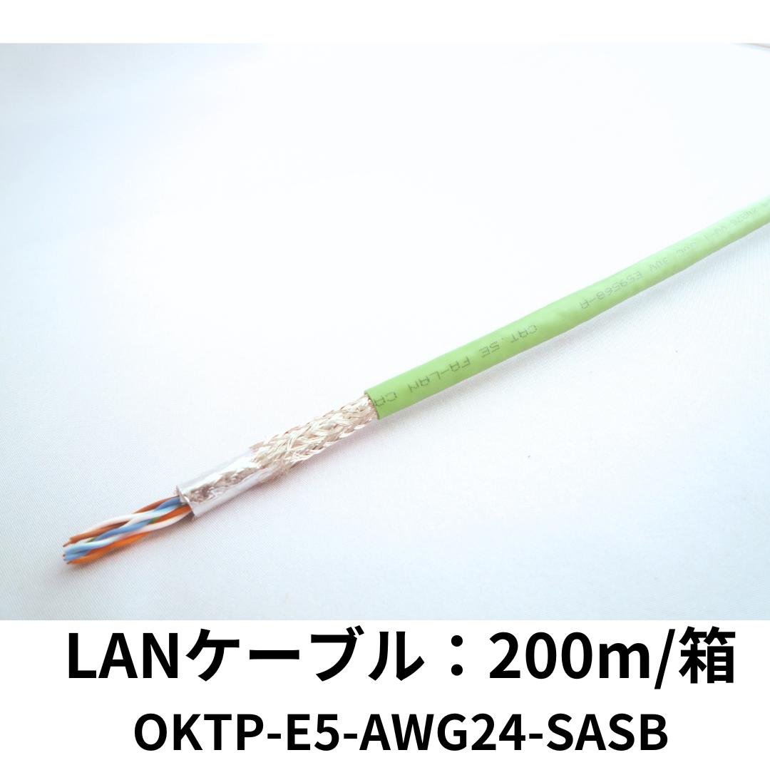 岡野電線 LANケーブル OKTP-E5-AWG24-SASB（黄緑）200m/箱 LANケーブル 光ケーブル トランクケーブル ゴリラケーブル 3m 10m 15m 5m コネクタ岡野電線 ロボバウアーケーブル 屋外 屋内通信ケーブル 極...