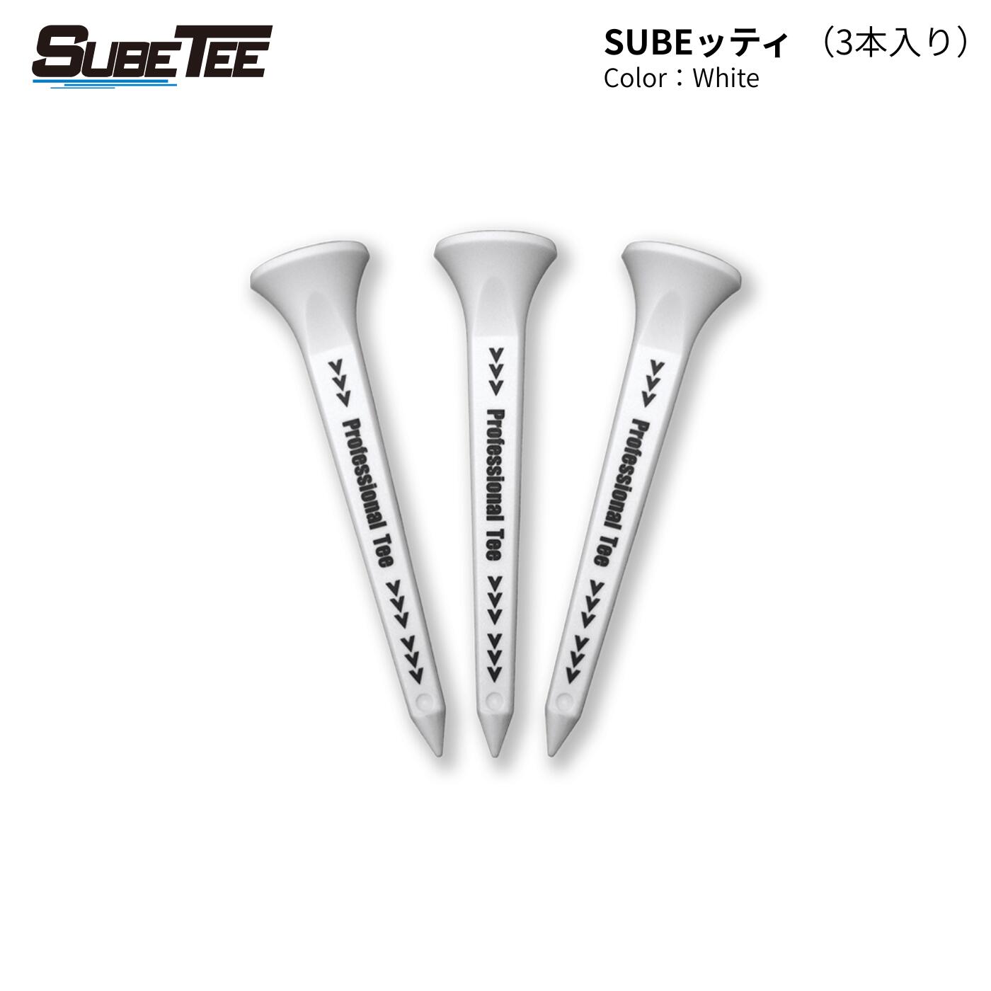 【国内正規品】 SUBEッティ ホワイト 白 ゴルフ ティー スベッティ 飛距離アップ 曲がらない 3本入 テフロン加工 低摩擦 スライス防止 ロングティー すべっティー ゴルフティ ゴルフ用品 小物 コンペ 景品 ギフト 日本製 摩擦ゼロ...