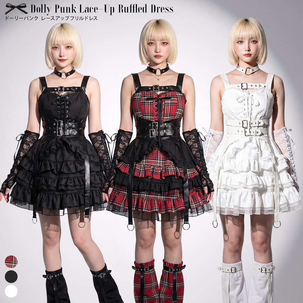 商品番号：cos078 商品説明： 甘く愛らしいドールスタイルとエッジの効いたパンク要素を絶妙なバランスで融合させた注目の新作コスチューム『ドーリーパンク レースアップ フリルドレス』は、 ハロウィンやイベント、撮影会、ライブ衣装、テーマパ...