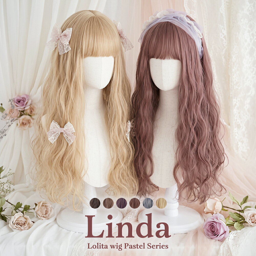 商品番号：hf1256(aq161) 商品説明: 人気の高かった「リンダウェーブロング」が、「Pastel wig（パステルウィッグ）[リンダ]」として復刻しました。 以前からご好評いただいていたスタイルを、特に人気の高かったカラーに絞って...