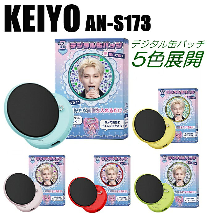 推し活をもっと楽しく！デジタル缶バッジ KEIYO AN-S173 お気に入りの画像や動画を表示できるデジタル缶バッジです。 バッグやポーチなどに取り付けて、いつでも好きな画像を持ち歩けます。 ■ 画像・動画を表示 お気に入りの写真や動画を...