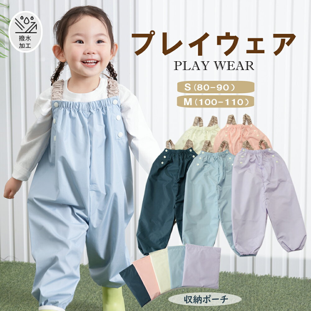 商品説明 品名プレイウェア（お砂場着） 素材 ・ポリエステル100%（はっ水加工） サイズ・S（70〜80）・M（90〜100） 特徴 ・お砂場や水たまり、雨上がりのお散歩—— どんな日でも思いきり遊べるように。 ・ディアコロンのプレイウェ...