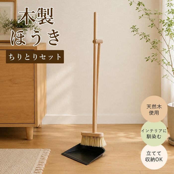 商品説明 毎日の掃除を、心地よい時間に。 シンプルで飽きのこないデザインと、使いやすさを両立した木製ほうきセット。 長く愛用していただける一品です。 サイズ 【収納時】幅 約24.5cm奥行 約22.3cm高さ 約97.5cm 【ほうき】全...