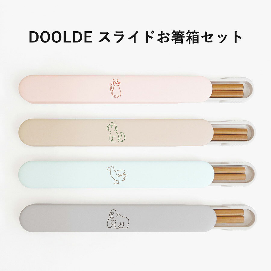 [ お弁当箱 ］ お箸 お箸箱セット 子ども 女性 DOODLEシリーズ アイテム お箸 お箸箱セット 日本製 素材 箸箱 ： ABS 樹脂 ※食洗器のご使用はできません。 箸 ： 天然木 サイズ 本体 ： 幅 19.5cm X 奥行 2....